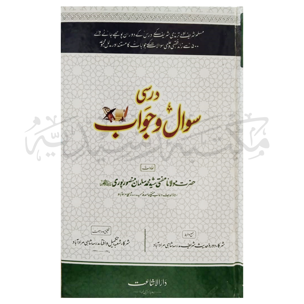 درسی سوال وجواب Darsi Sawal o Jawab - Maktaba e Rasheedya