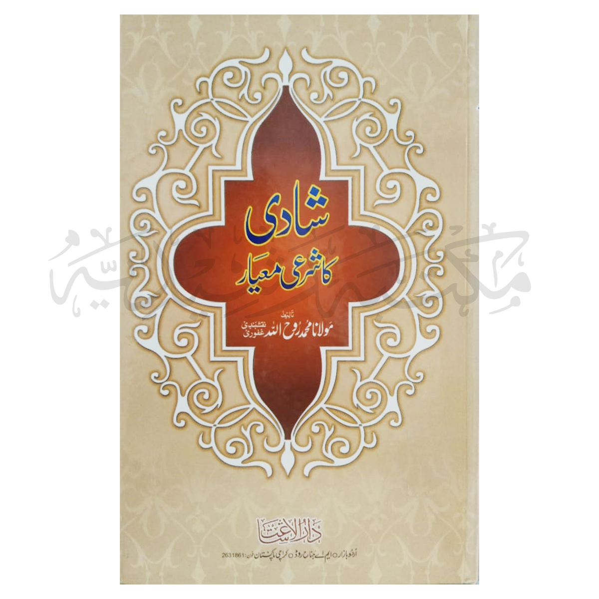 شادی کا شرعی معیار Shadi Ka Shari Mayar - Maktaba e Rasheedya