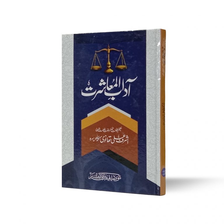 آداب المعاشرت Aadaab Al Mashart - Maktaba e Rasheedya