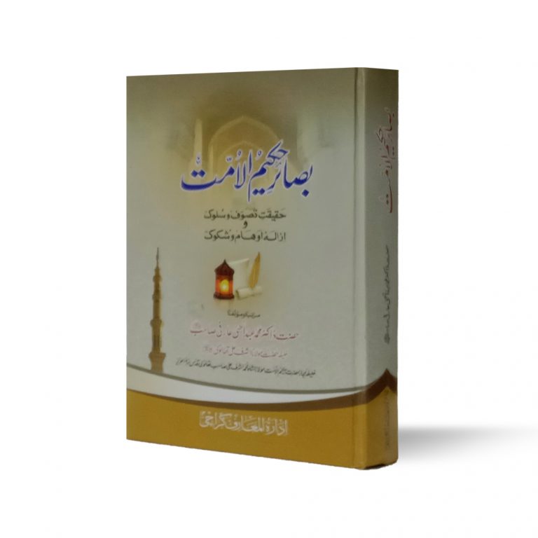 بصائر حکیم الامت Basar Hakeem Alamat - Maktaba e Rasheedya