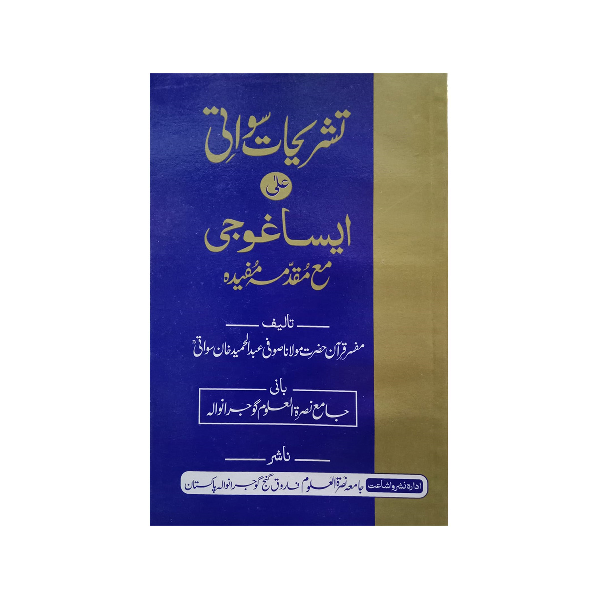 (تشریحات سواتی) Tashrihat e Sawati - Maktaba e Rasheedya