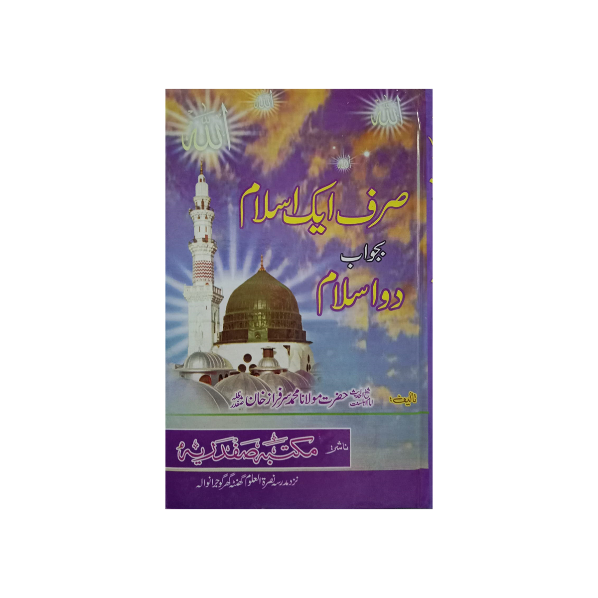 (صرف ایک اسلام بجواب دو اسلام) Sirf Ek Islam Bajawab Do Islam - Maktaba e Rasheedya