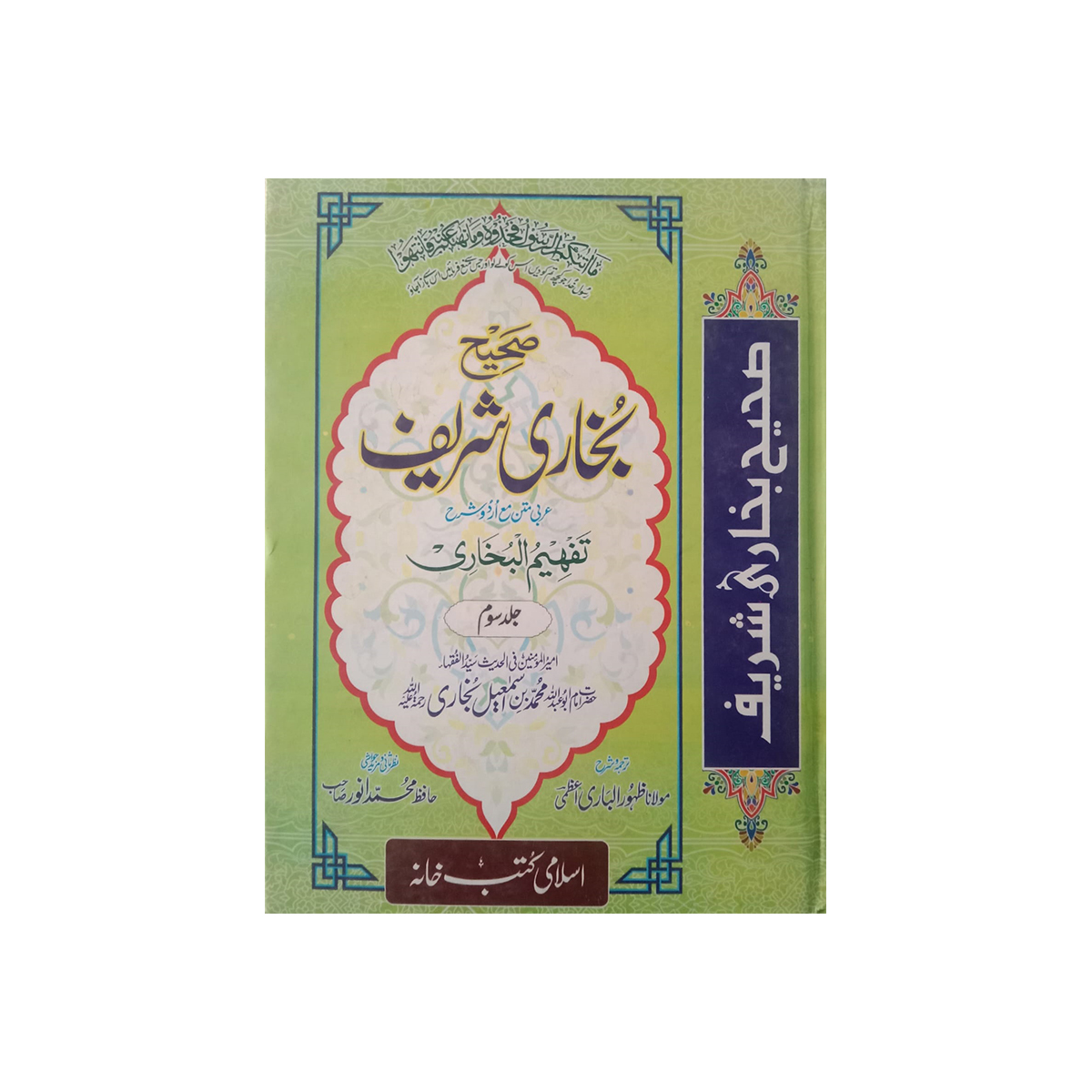 صحیح مسلم شریف (اردو) Sahi Muslim Shareef (Urdu) - Maktaba e Rasheedya