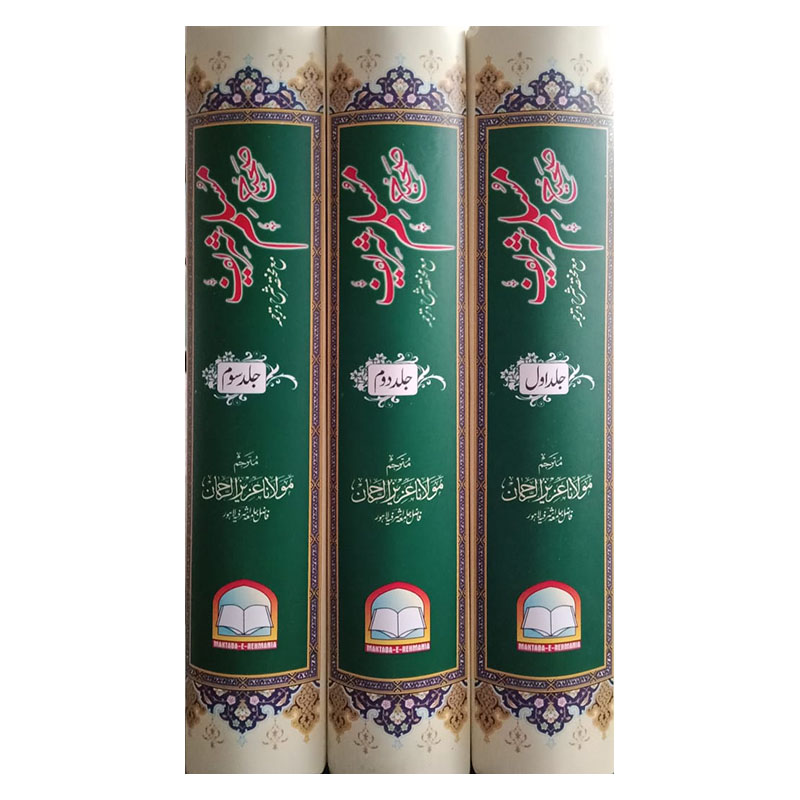 صحیح مسلم شریف (اردو) Sahi Muslim Shareef (Urdu) - Maktaba e Rasheedya