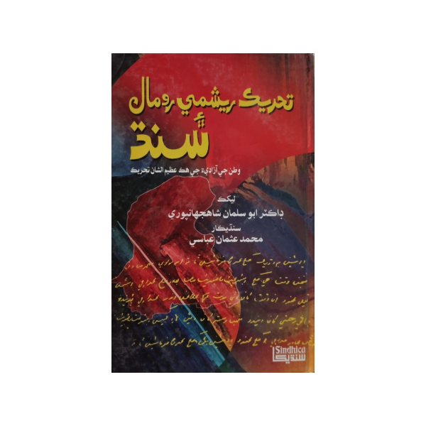 تحریک ریشمی رومال (سندھی)) Tehreek Reshmi Romal - Maktaba e Rasheedya