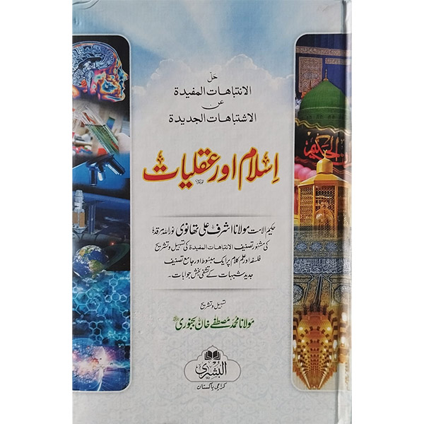 (اسلام اور عقلیات) Islam Aur Aqliyaat - Maktaba e Rasheedya