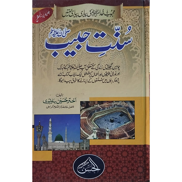 سنت حبیب صلی اللّٰہ علیہ وسلم (رنگین)) Sunnat-e-Habib PBUH - Maktaba e Rasheedya