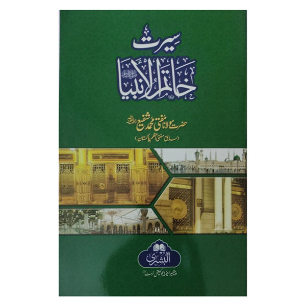 Seerat e Khatim ul Anbiya (PBUH) - Maktaba e Rasheedya