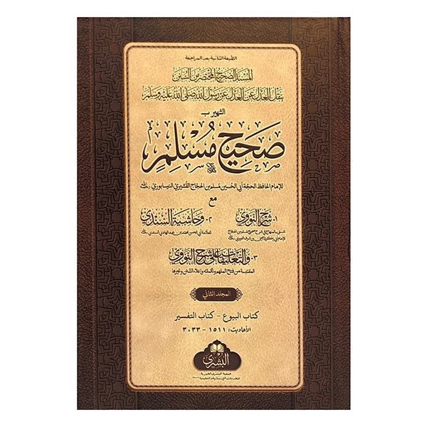 (صحيح مسلم) Sahih Muslim (2 volume set) - Maktaba e Rasheedya