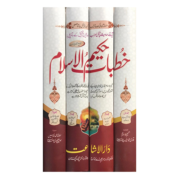 (خطبات حکیم الاسلام) KHUTBAAT HAKEEM UL ISLAM 4 VOL - Maktaba e Rasheedya