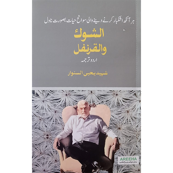 سوانح شہید یحییٰ السنوار (الشوک والقرنفل)) Sawaneh Shaheed Yahya ...