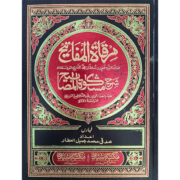 (مرقاۃ المفاتیح شرح مشکوٰۃ المصابیح (عربی) جلدیں 12) Mirqat Al Mafatih - Maktaba e Rasheedya
