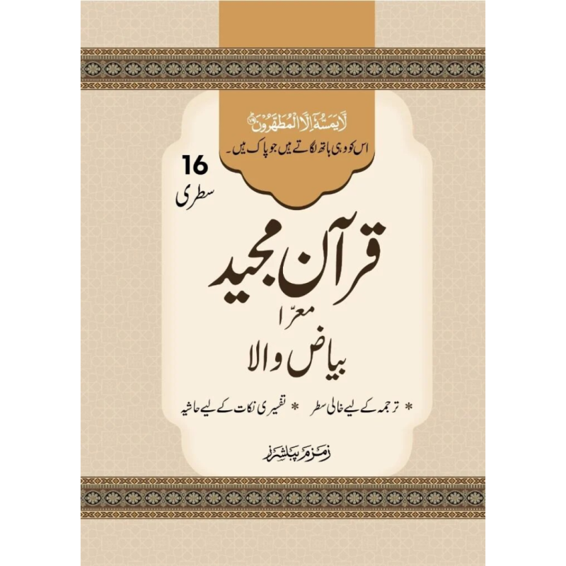 Bayazi Quran 16 Line بیاضی قرآن - Maktaba e Rasheedya