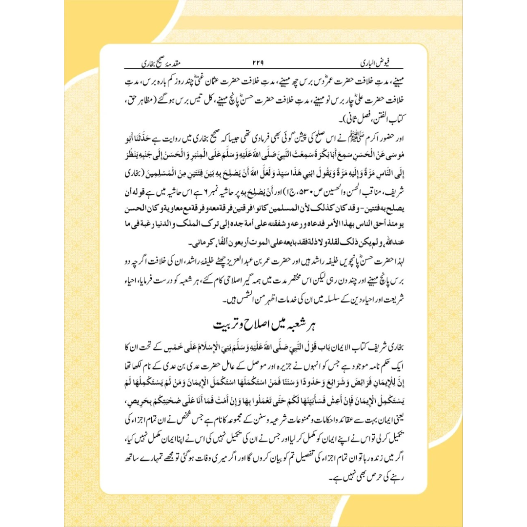 Fuyuz Ul Bari فیوض الباری - Maktaba e Rasheedya